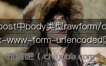 post中body类型raw form/data x-www-form-urlencoded 区别-小何博客
